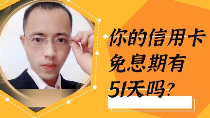 你的信用卡免息期有51天吗?