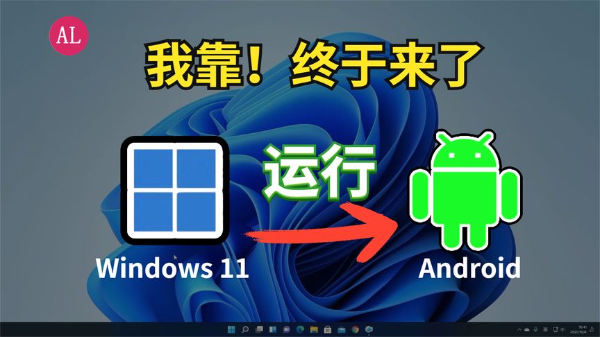 【超简单】Win11安装(安卓)子系统,一键安装任何安卓APK软件!