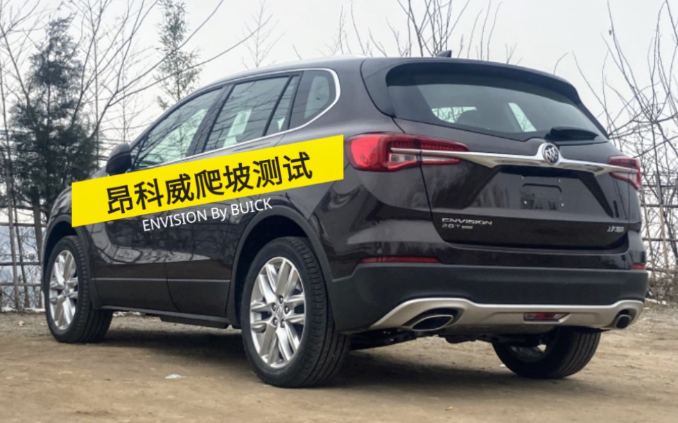 昂科威四驱越野测试