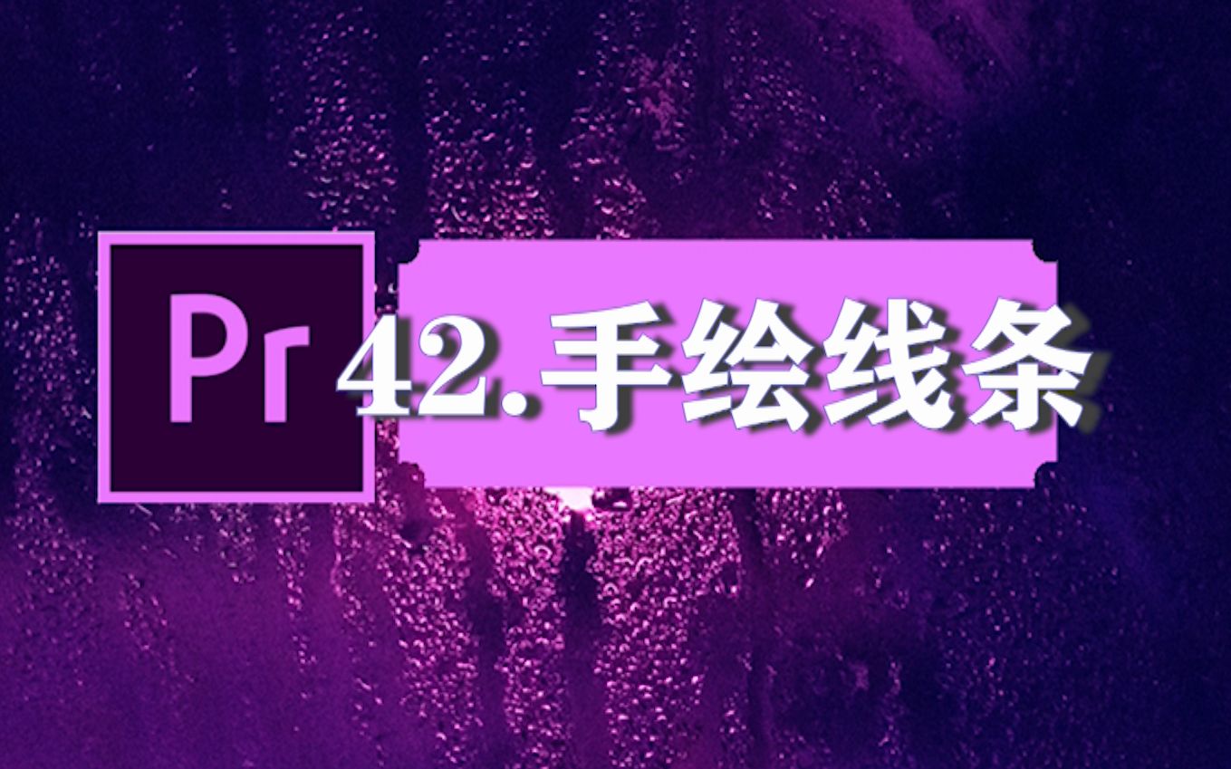 【PR入门详细教程】第42课,手绘线条,动感灯光线条