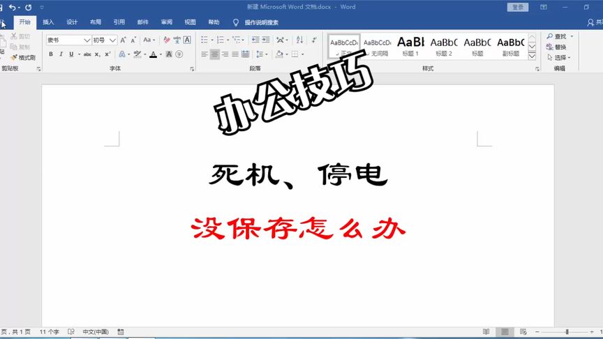电脑死机、停电,文件没保存怎么办?Word这样设置就行了