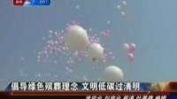 倡导绿色殡葬理念 文明低碳过清明 120329 公共新闻网