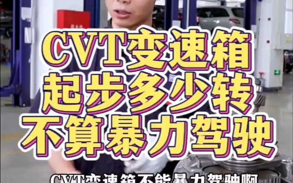 CVT变速箱起步多少转不算暴力驾驶