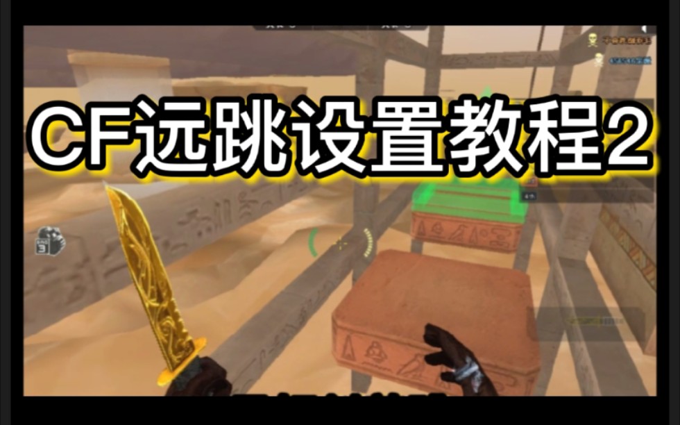CF远跳设置教程2,你学废了吗?