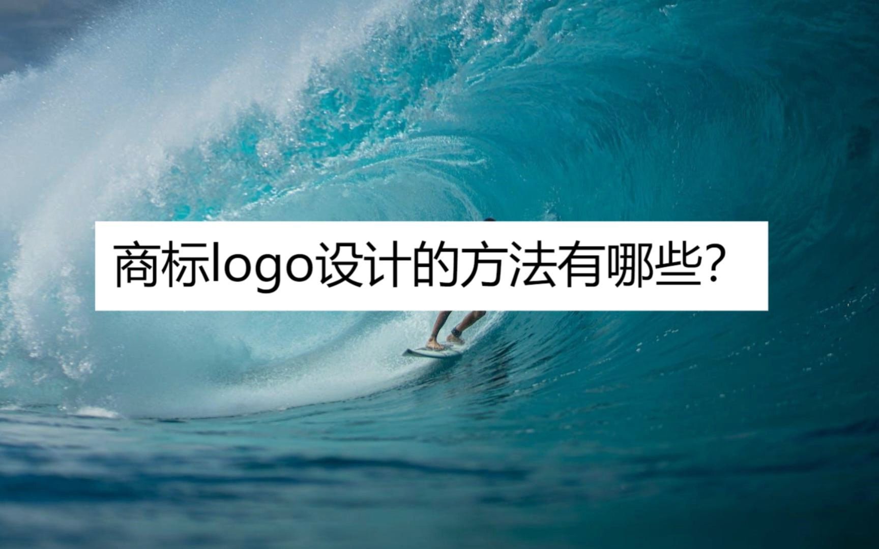 商标logo设计的方法有哪些?2种妙招教会你