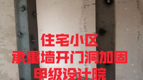 住宅小区承重墙开门洞加固,甲级设计院,一级结构师,专注于房屋安全
