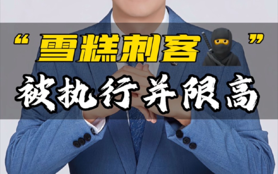 ...最近 钟薛高搜 被执行并限制高消费了为什么企业频繁出现被执行人...