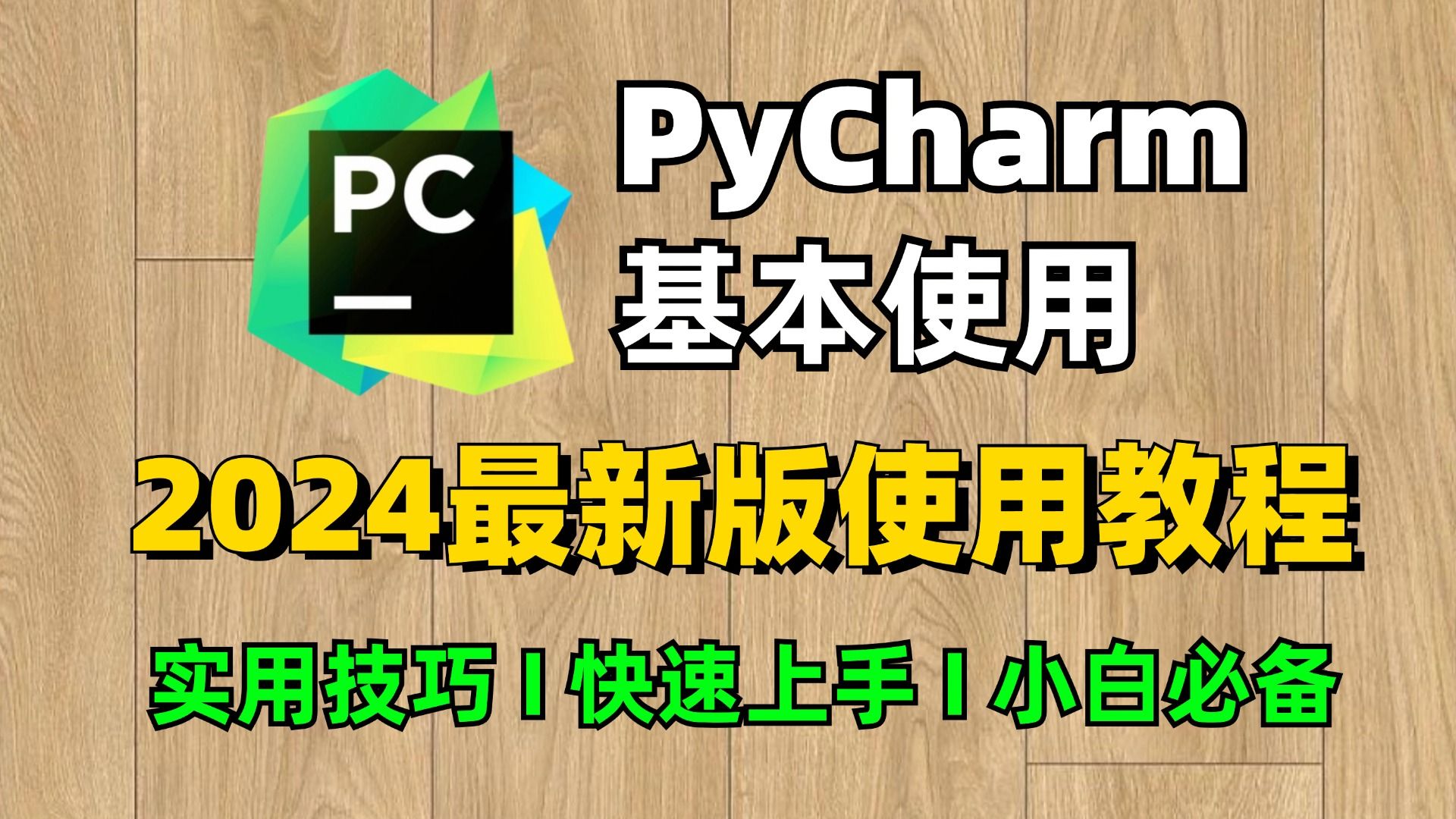 ...PyCharm的基本使用教程,小白快速上手!适合完全零基础,python安装...