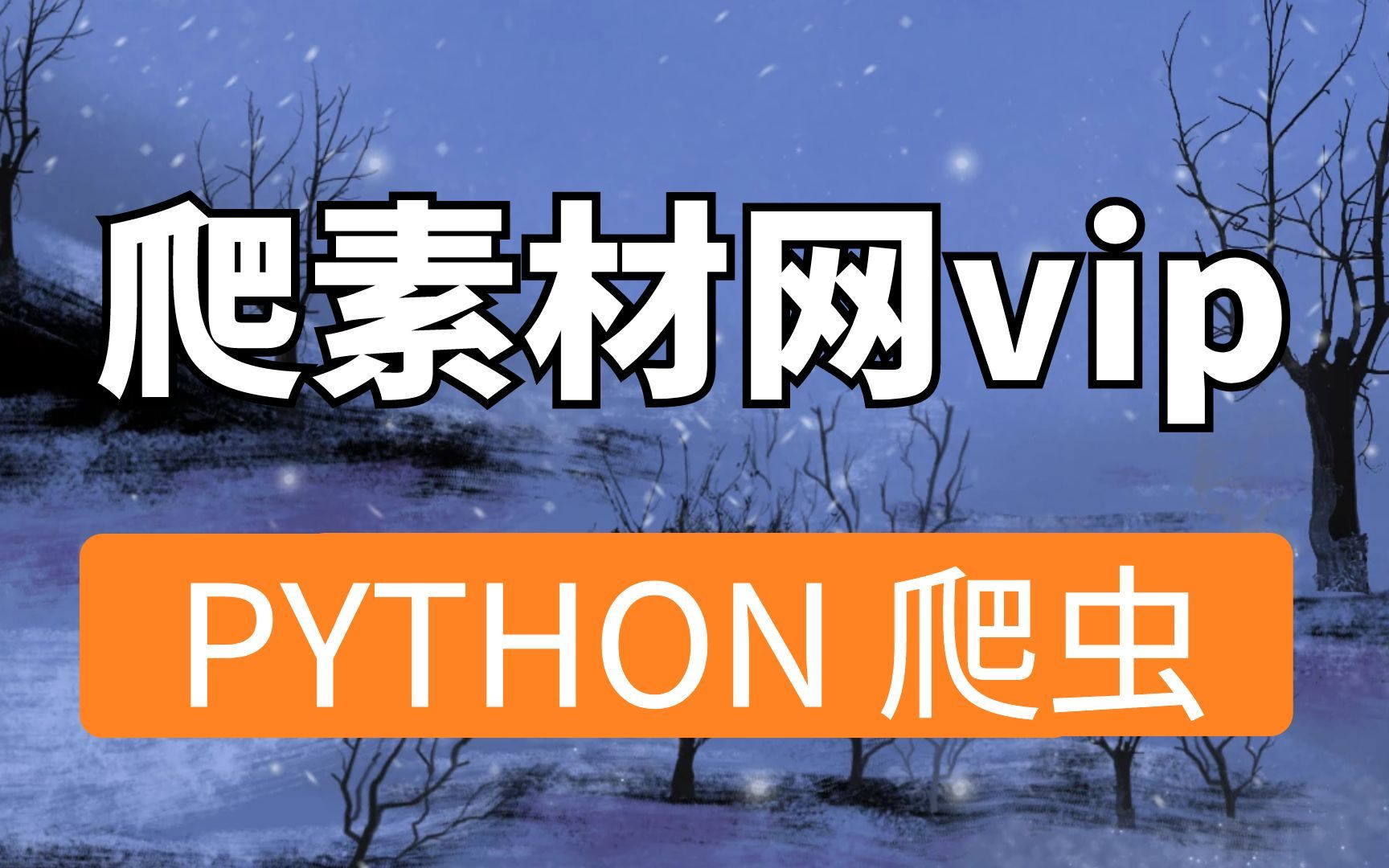 不会还有人找素材充VIP吧?python采集素材网vip