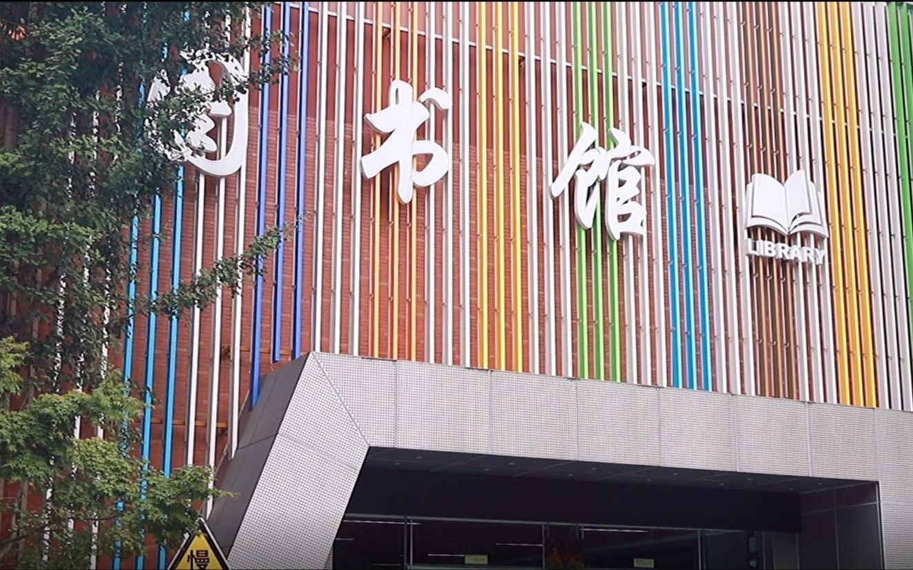 四川传媒学院图书馆新生入馆培训视频