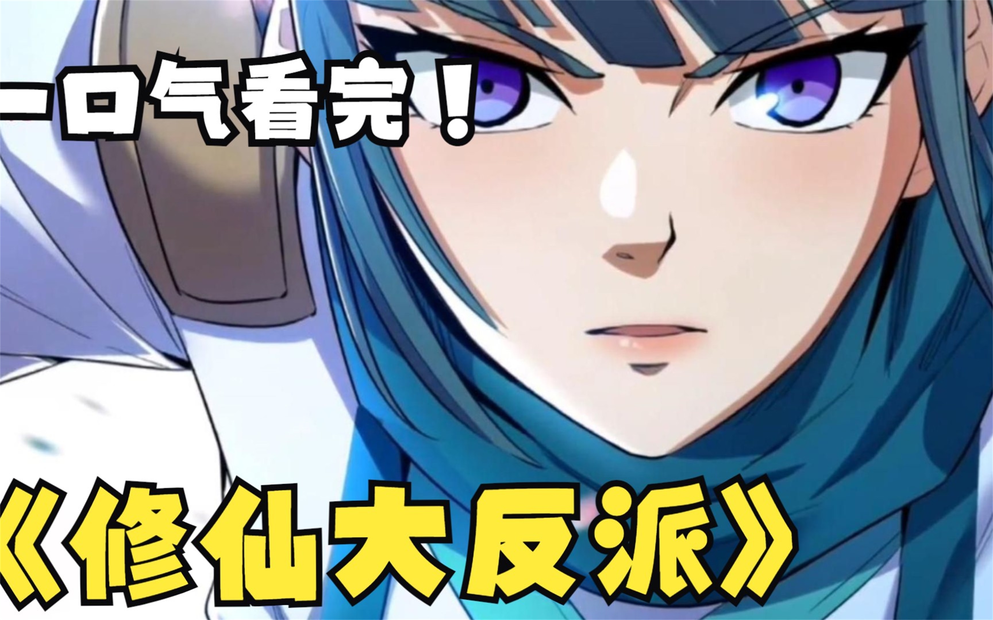 全网评分9.4超1.35亿人追更,超火漫画:爆火爽漫!超爽合集《修仙大反派...