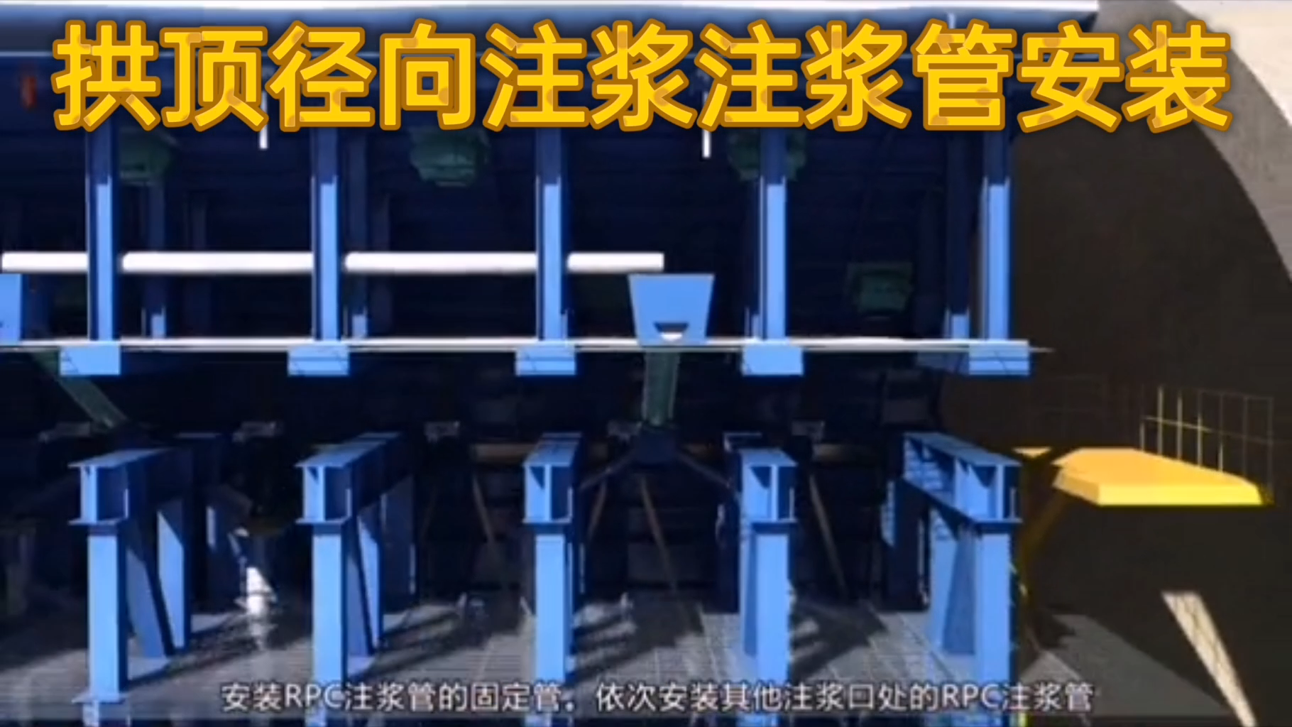 隧道工程拱顶径向注浆注浆管安装工艺