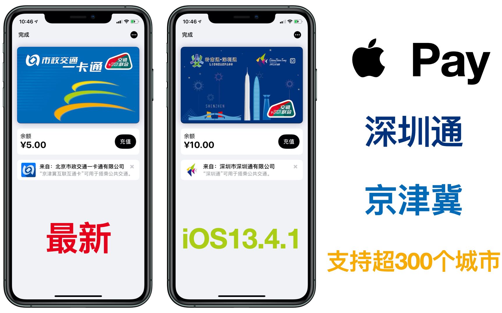 Apple Pay 交通卡更新 超300个城市支持使用(深圳、京津冀、交通联合)