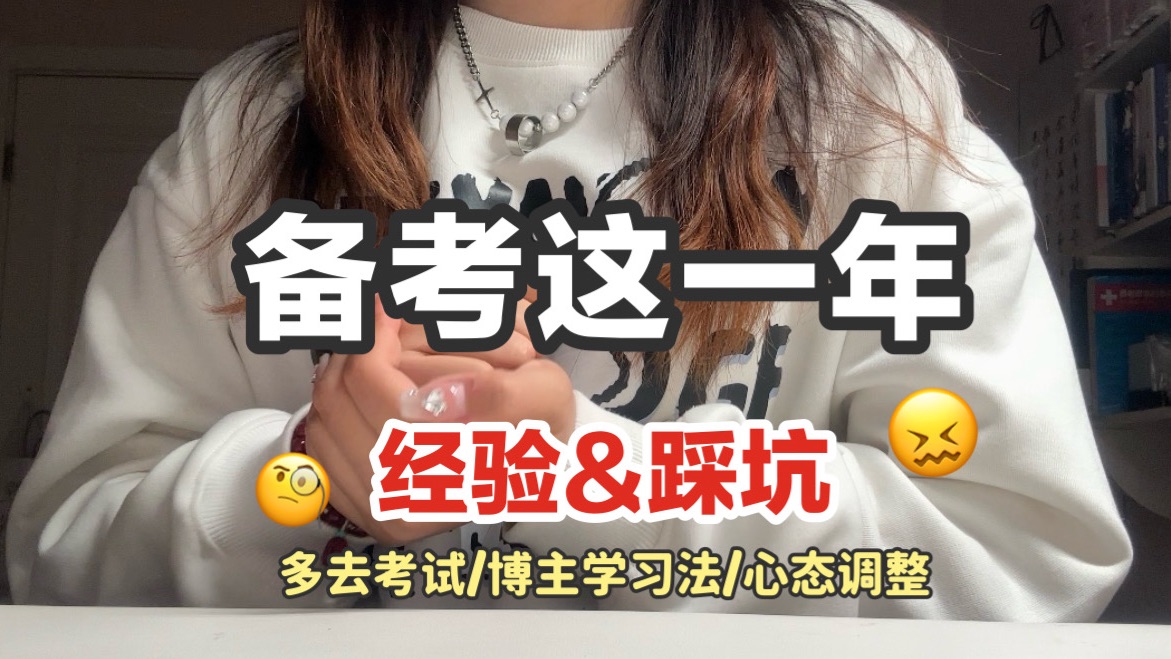【学习干货】一年高强度学习的经验总结·不要盲目比学习时长·模拟...