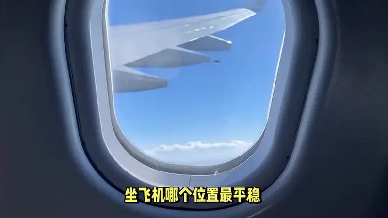 容易呕吐,坐飞机哪个位置颠簸最小