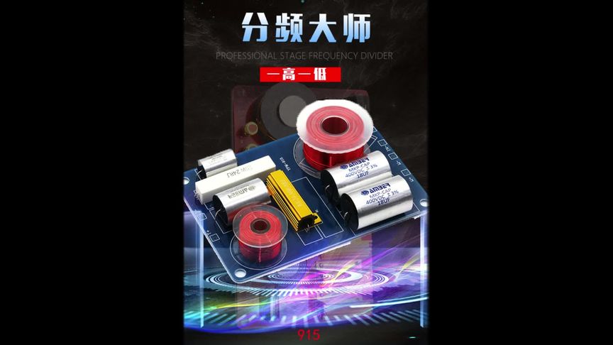 种草分频器,915质量轻,功率大#音响分频器 #分频器 #二分频