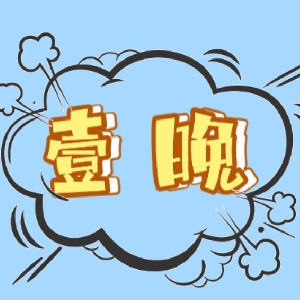 壹晚 