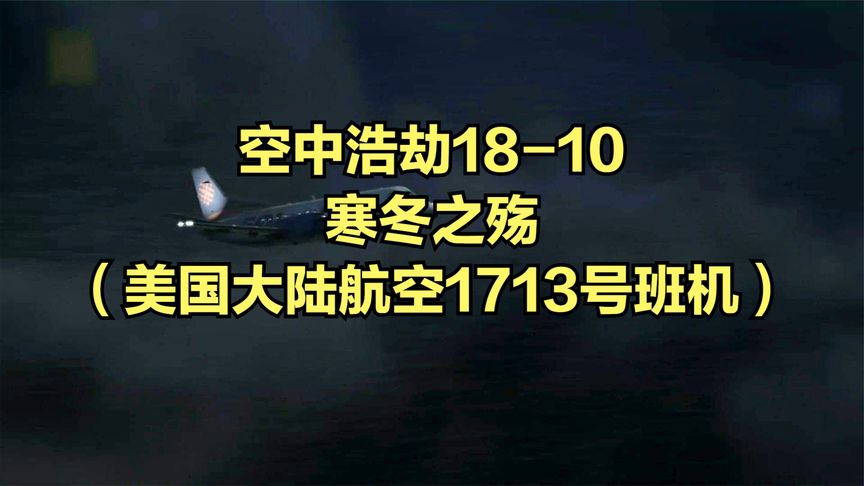 空中浩劫全集:18-10 寒冬之殇(美国大陆航空1713号班机)
