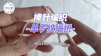 棒针编织基础教程之单螺纹针的编织方法