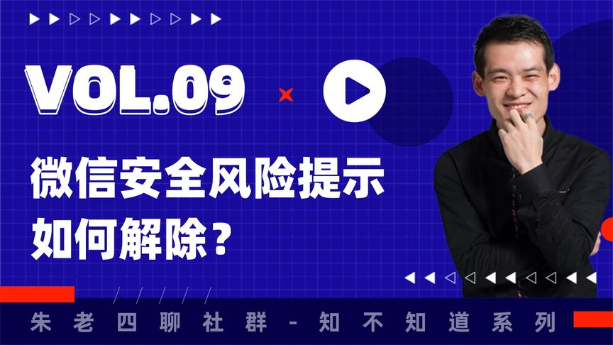 朱老四社群-知不知道咋做.09:微信风险提示如何解除?