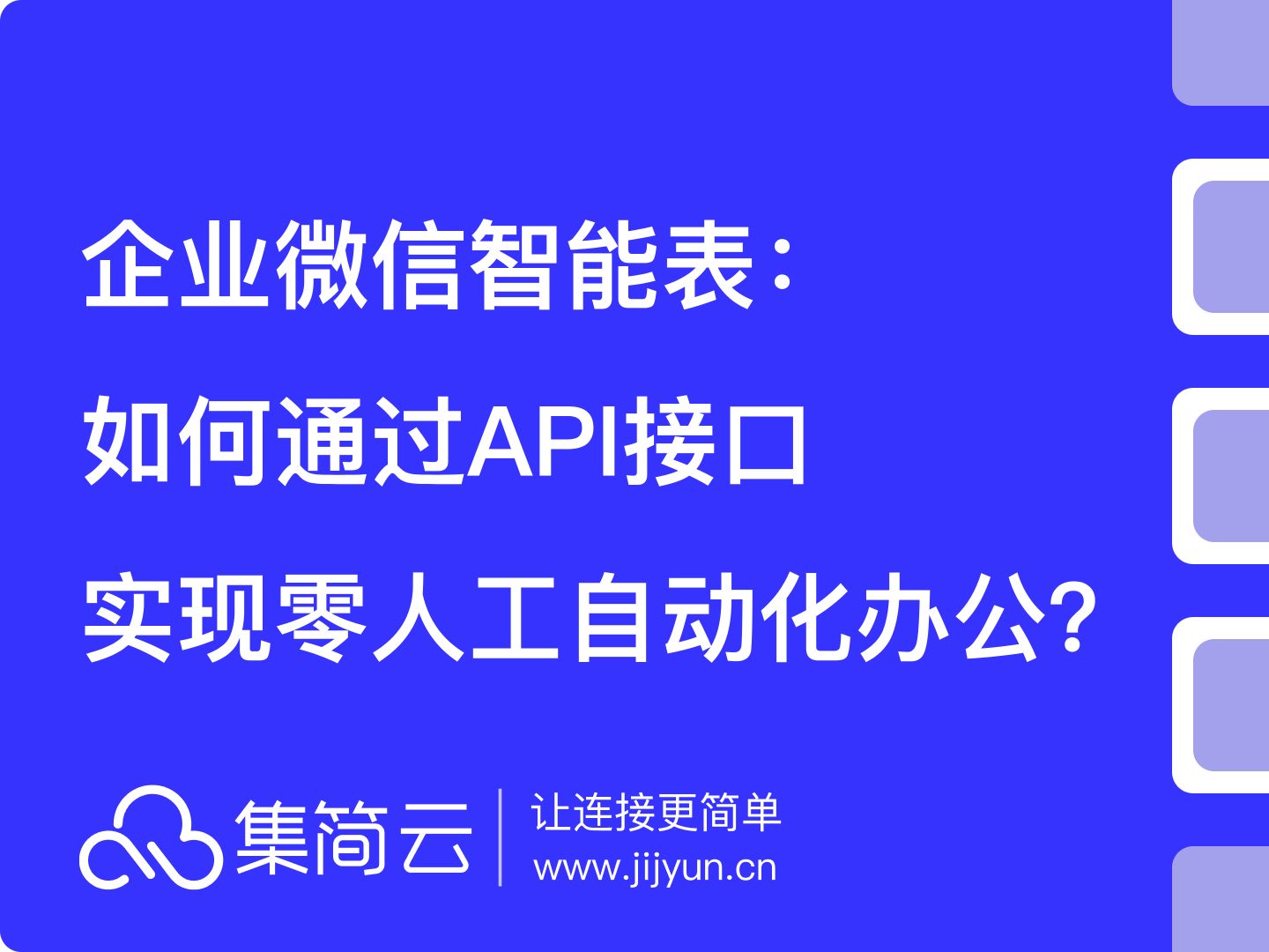 企业微信智能表:如何通过API接口实现零人工自动化办公?