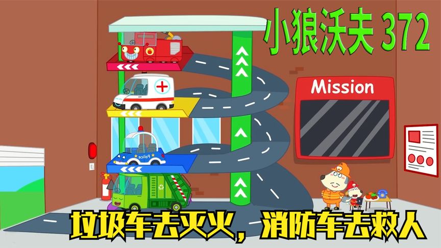 儿童动画:沃夫弄出大笑话,垃圾车去灭火,消防车去救人