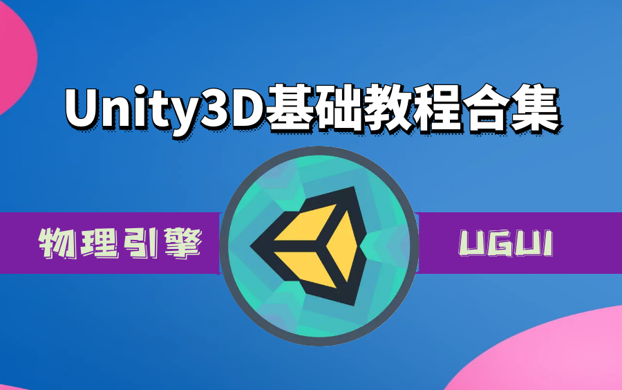 Unity3D游戏开发UI教程UGUI/物理引擎/FPS第一人称角色游戏