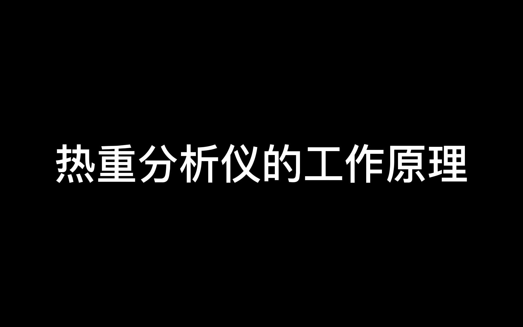 热重分析仪的工作原理
