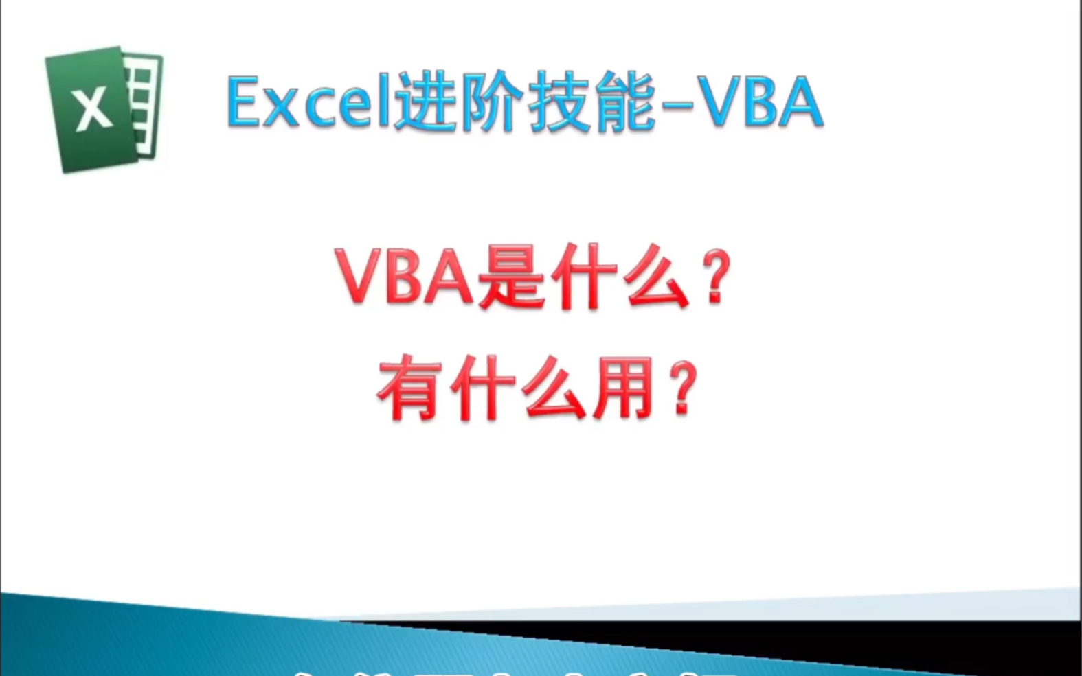 ExcelVBA-VBA是什么?有什么用?