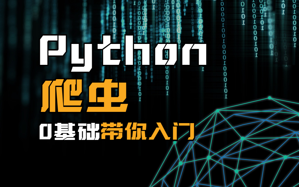 Python爬虫_零基础带你入门