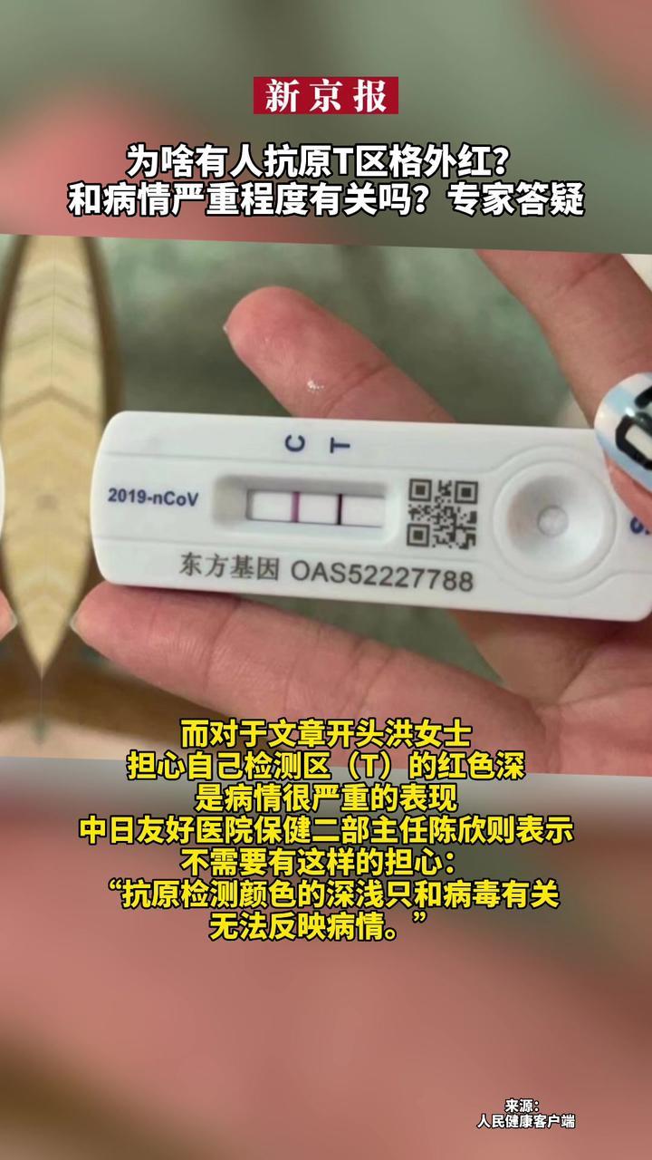 #为啥有人抗原T区格外红?和病情严重程度有关吗?专家答疑