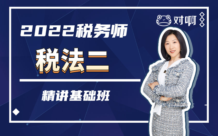 对啊网【2022税务师】税法二|备考税务师|精讲全课程(最新版)