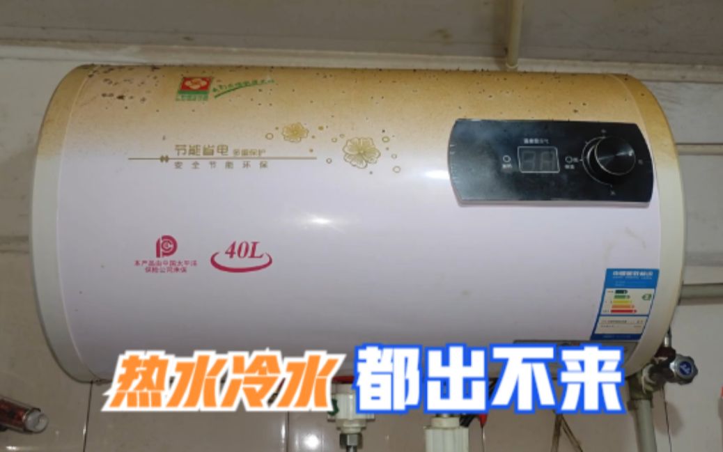 电热水器冷水热水都不出,怎么回事?看下如何维修