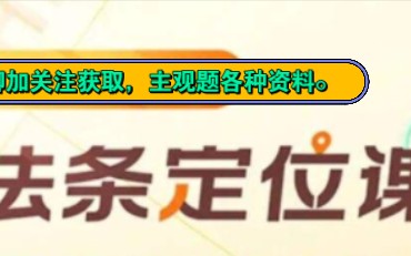 法条定位课,法考理论法主观题,李佳行政法主观题