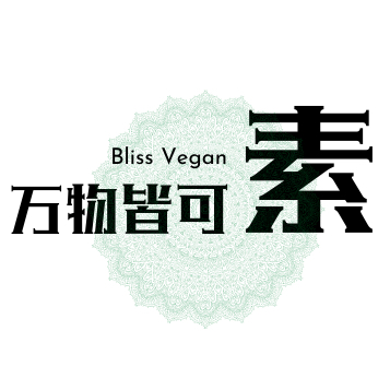 万物皆可素_BlissVegan 