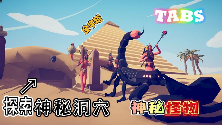 全面战争模拟器:探索神秘的古埃及洞穴,唤醒了沉睡的恐怖怪物!