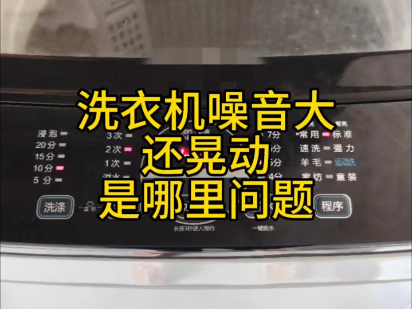 洗衣机噪音大还晃动——是哪里问题?