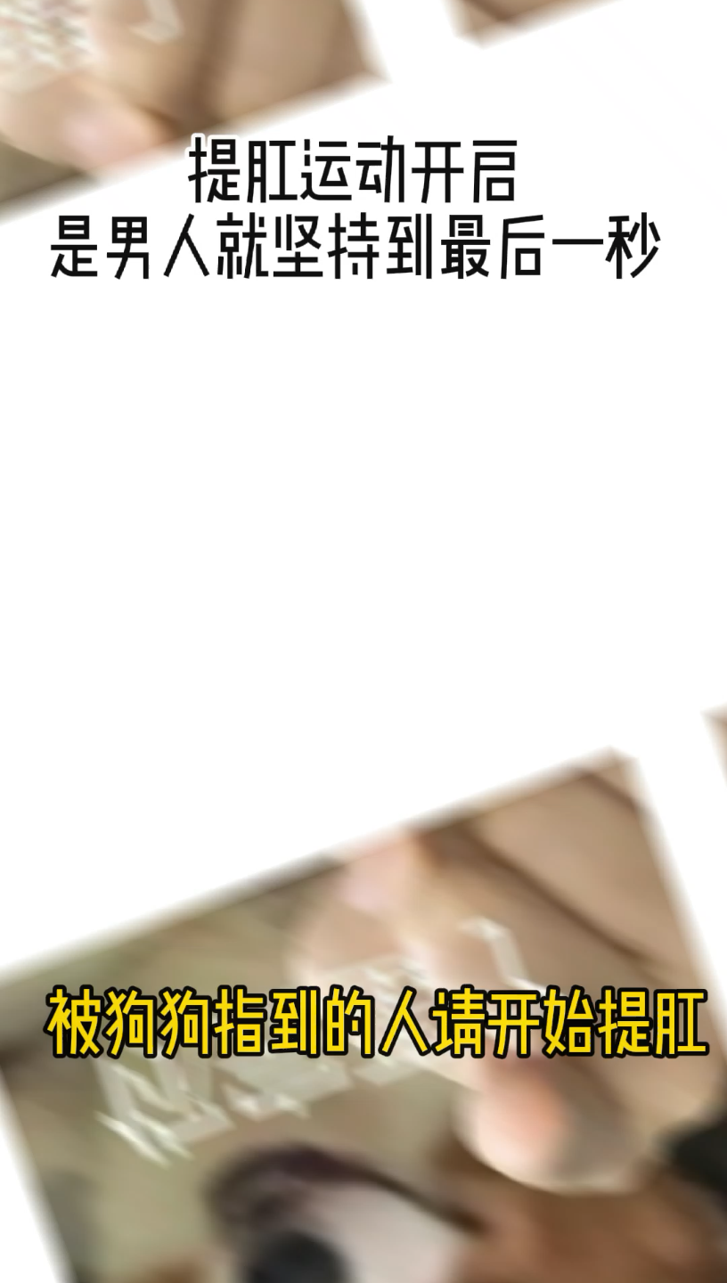 提肛从我做起-每日提肛人人有责