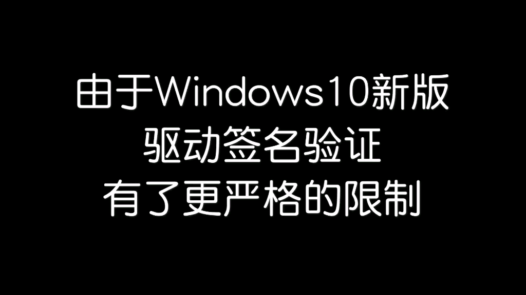 在Windows10上安装未签名驱动 给驱动签名 解决驱动未数字签名 错误...