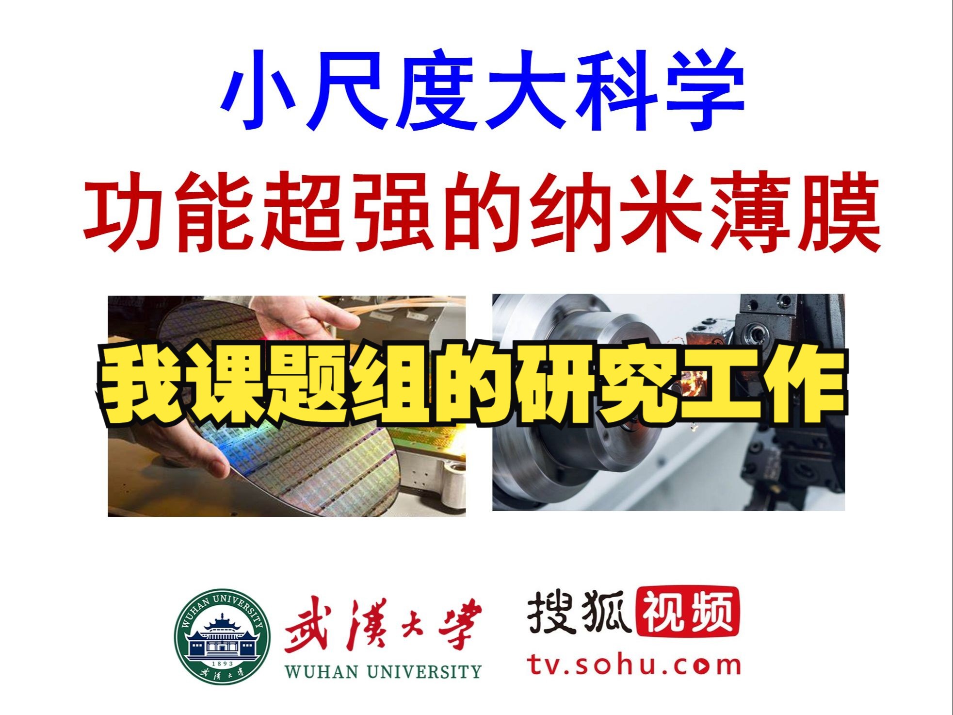 潘春旭的直播 | 功能超强的纳米薄膜:我课题组的研究工作:多层纳米薄膜...