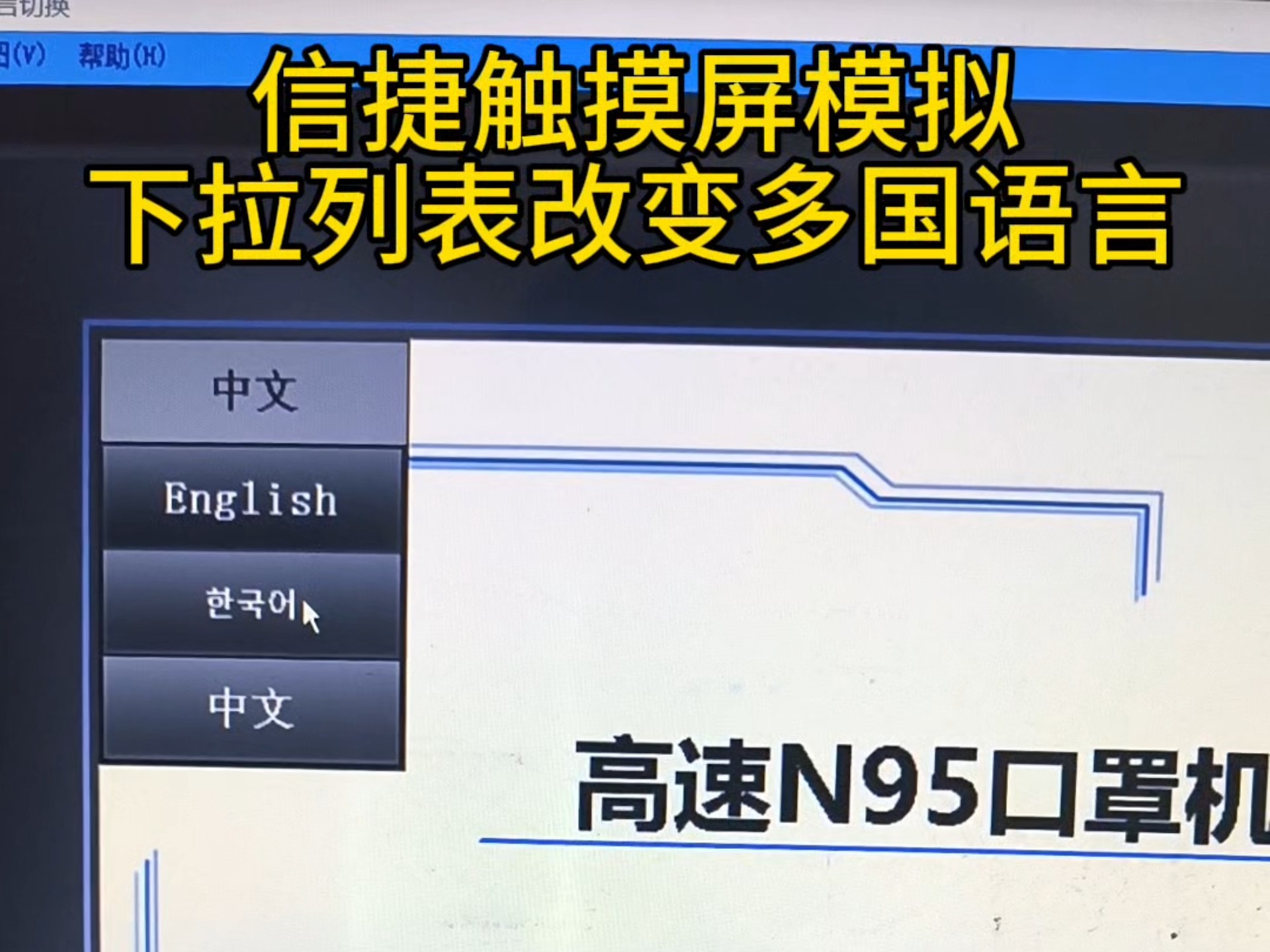 信捷TG触摸屏模拟下拉列表,按钮实现多国语言切换