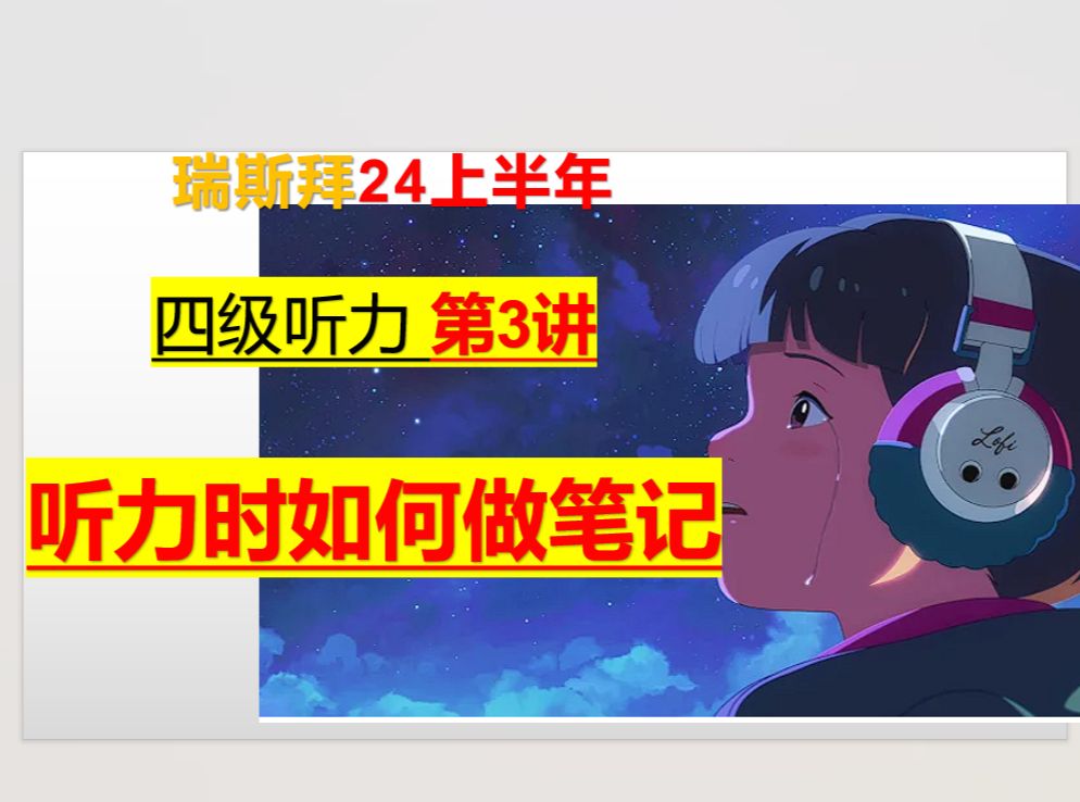 24四级听力-第3讲-如何猜题,如何做全文听写