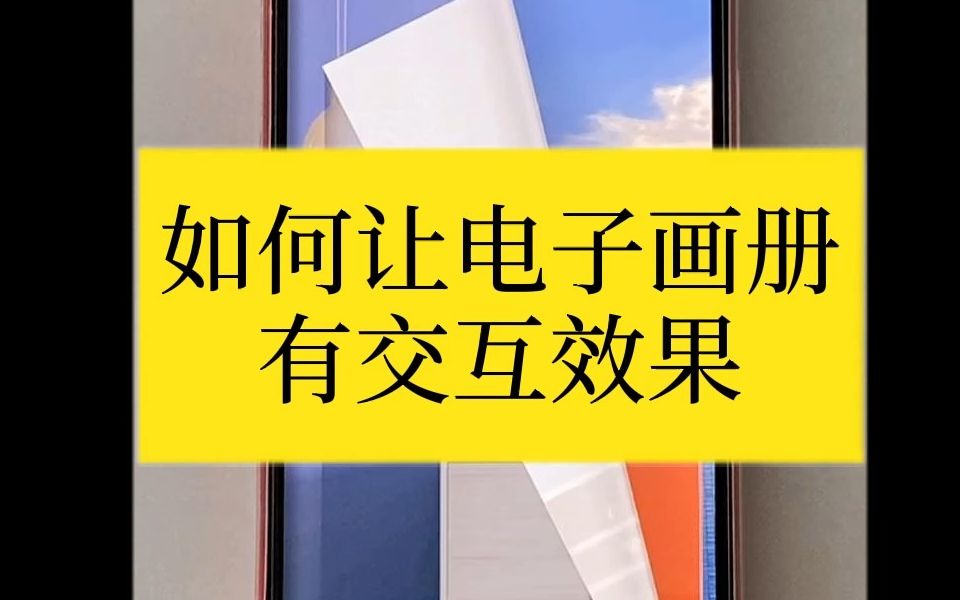 一分钟教你如何制作有交互效果的电子书画册!