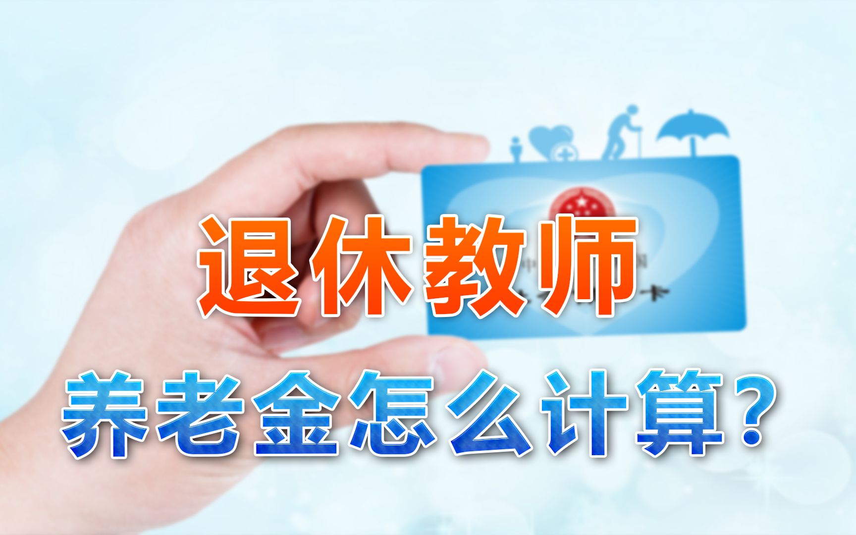 机关事业单位养老制度改革后,教师养老金怎么算?变多还是变少?