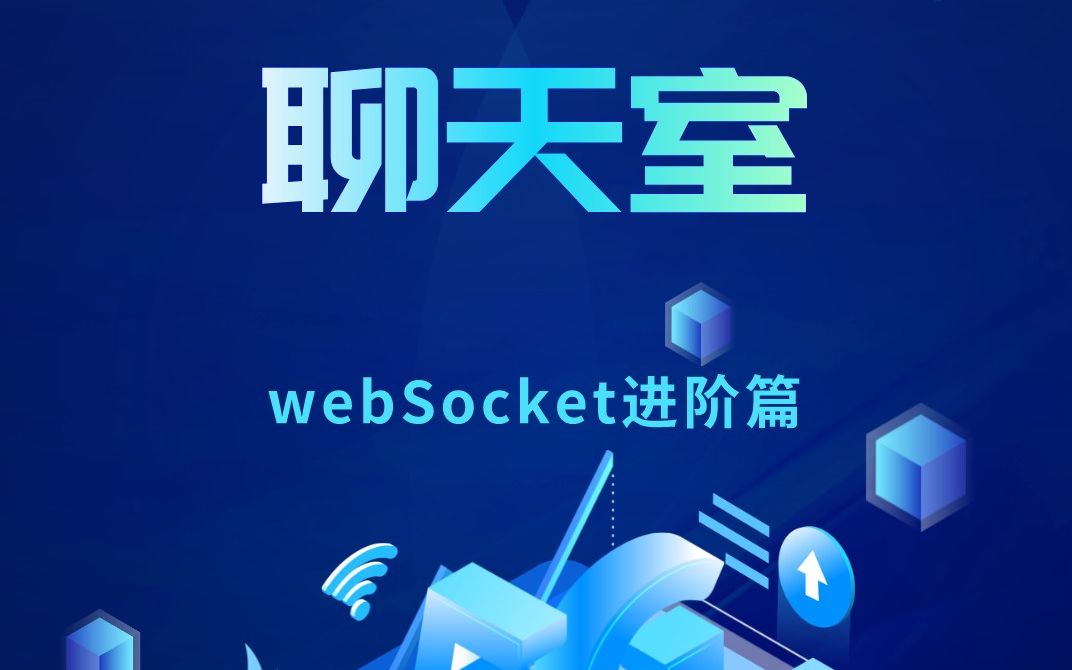 尝试搭建聊天室使用WebSocket