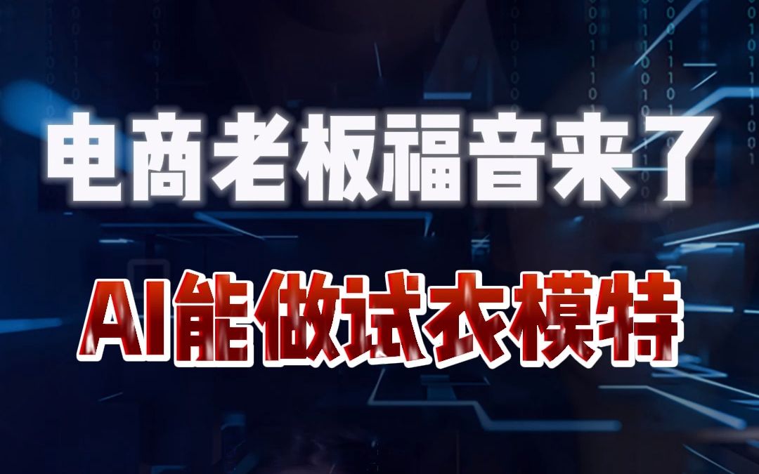 离谱!AI能代替真人出镜做试衣模特了,服装电商老板的福音来了