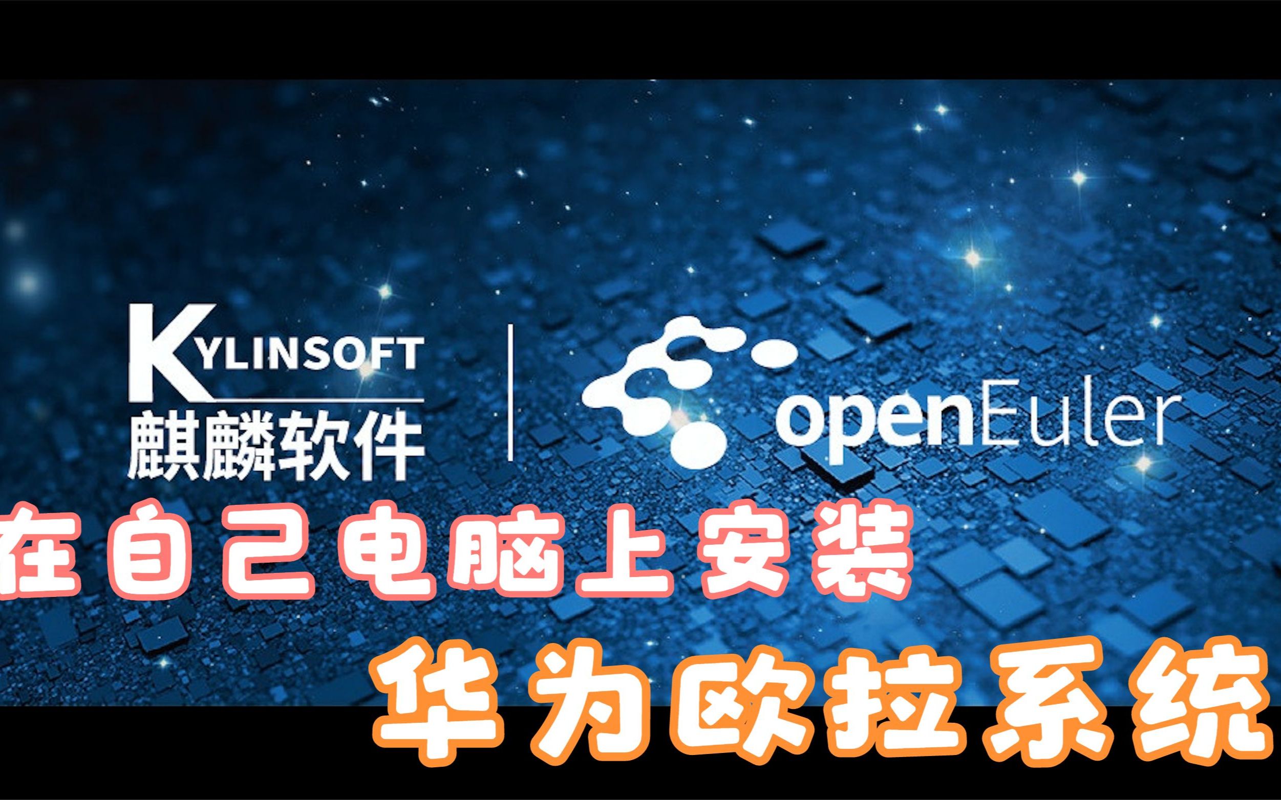 在自己的电脑上安装体验华为欧拉系统(OpenEuler)全教程演示