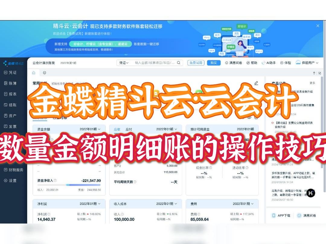 No.10金蝶精斗云·云会计数量金额明细账的相关操作