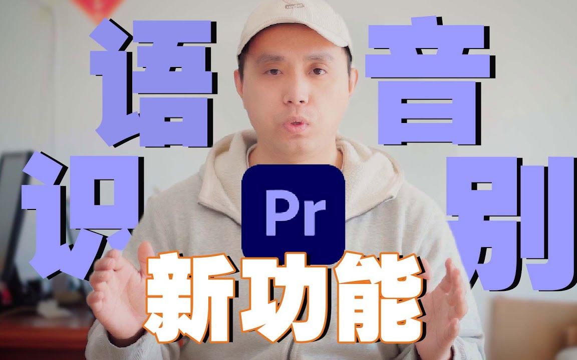 【AE制作】Premiere pro2022版本新功能“语音识别”添加字幕又快...