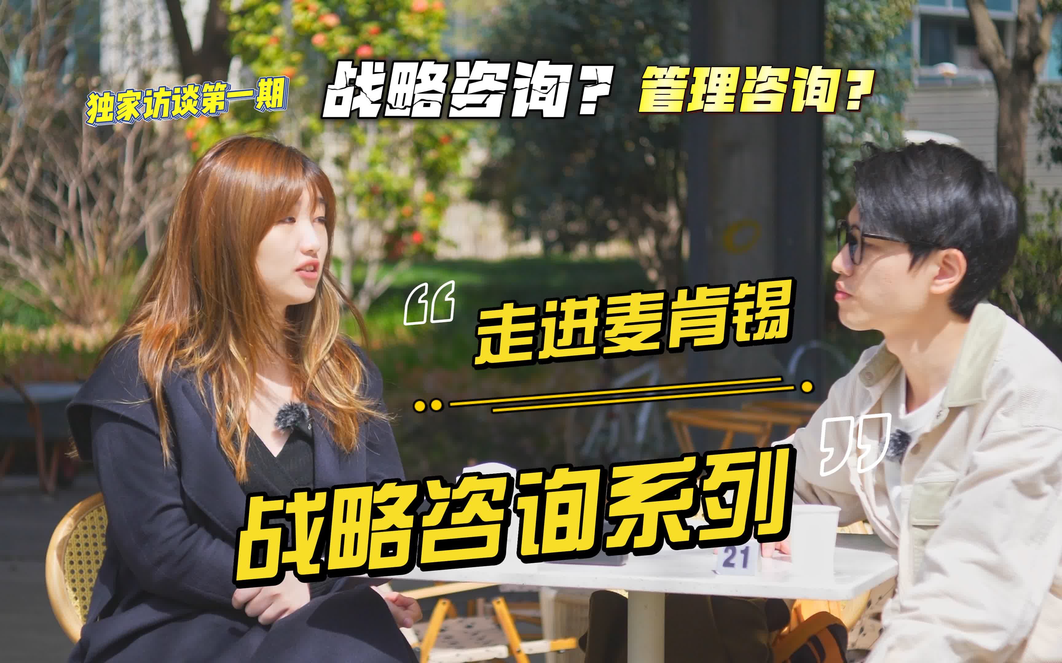 【走进麦肯锡系列(一)】战略咨询和管理咨询有什么区别?